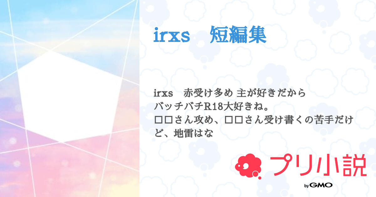 irxs 短編集 - 全9話 【連載中】（莉蘭さんの小説） | 無料スマホ夢小説ならプリ小説 byGMO
